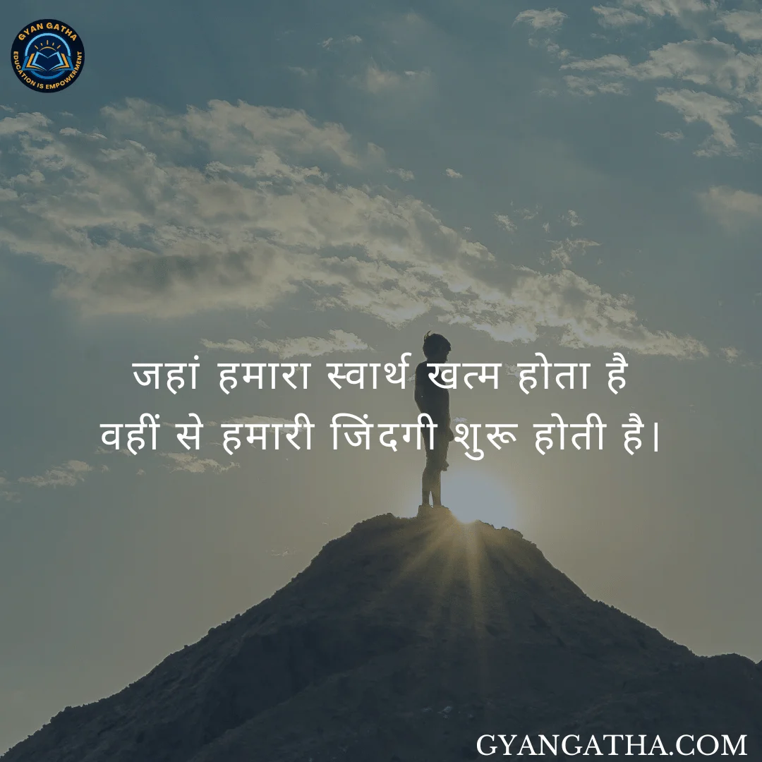 जहां हमारा स्वार्थ खत्म होता है वहीं से हमारी जिंदगी शुरू होती है ...